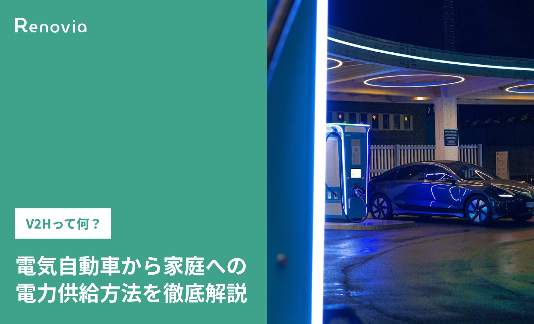 V2Hって何？電気自動車から家庭への電力供給方法を徹底解説 ｜ お家のリフォーム・修理のプロ集団｜Renovia株式会社（リノビア株式会社）